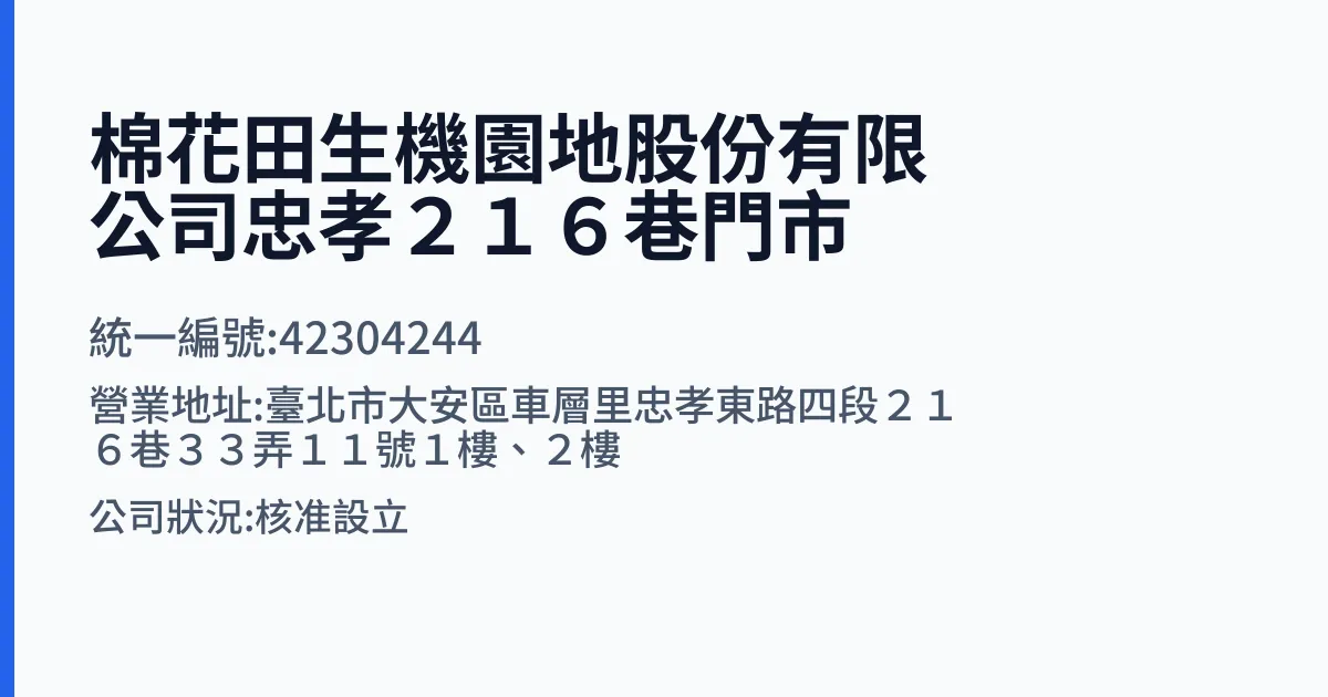 棉花田生機園地股份有限公司忠孝２１６巷門市 - 統編 42304244(臺北市) 公司登記資料與營業項目詳細圖表