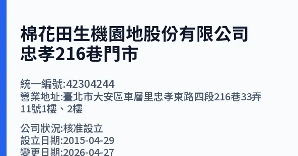 棉花田生機園地股份有限公司忠孝216巷門市的照片-統編 42304244(臺北市) 公司登記資料與營業項目詳細圖表