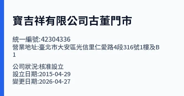 寶吉祥有限公司古董門市的照片-統編 42304336(臺北市) 公司登記資料與營業項目詳細圖表