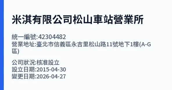 米淇有限公司松山車站營業所的照片-統編 42304482(臺北市) 公司登記資料與營業項目詳細圖表