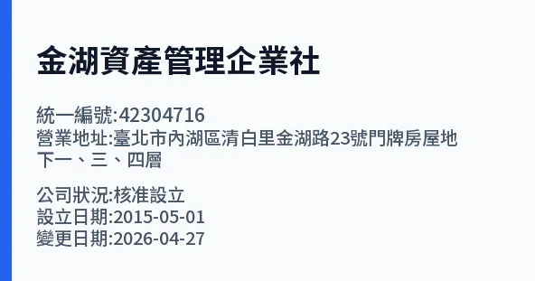 金湖資產管理企業社的照片-統編 42304716(臺北市) 公司登記資料與營業項目詳細圖表