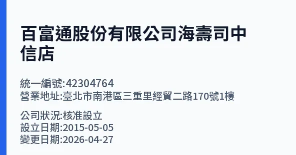 百富通股份有限公司海壽司中信店的照片-統編 42304764(臺北市) 公司登記資料與營業項目詳細圖表
