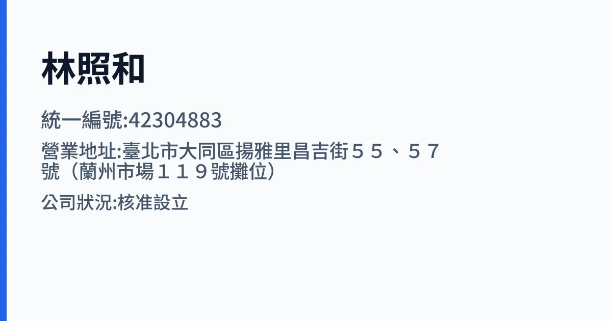 林照和 - 統編 42304883(臺北市) 公司登記資料與營業項目詳細圖表