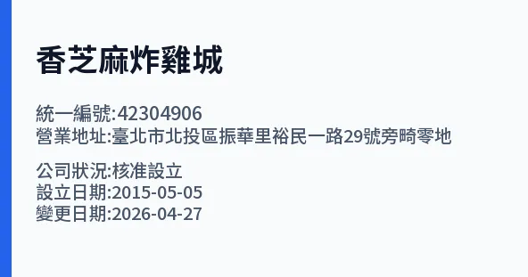 香芝麻炸雞城的照片-統編 42304906(臺北市) 公司登記資料與營業項目詳細圖表