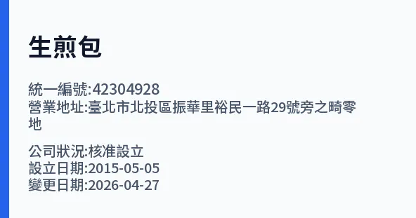 生煎包的照片-統編 42304928(臺北市) 公司登記資料與營業項目詳細圖表