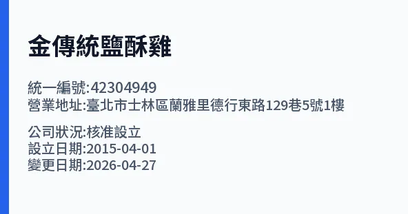 金傳統鹽酥雞的照片-統編 42304949(臺北市) 公司登記資料與營業項目詳細圖表