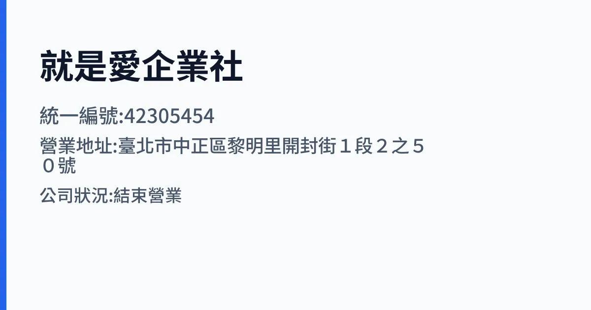 就是愛企業社 - 統編 42305454(臺北市) 公司登記資料與營業項目詳細圖表