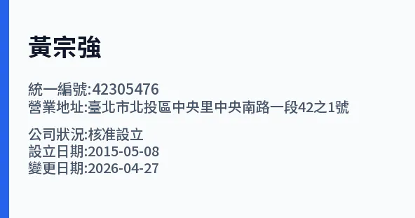 黃宗強的照片-統編 42305476(臺北市) 公司登記資料與營業項目詳細圖表
