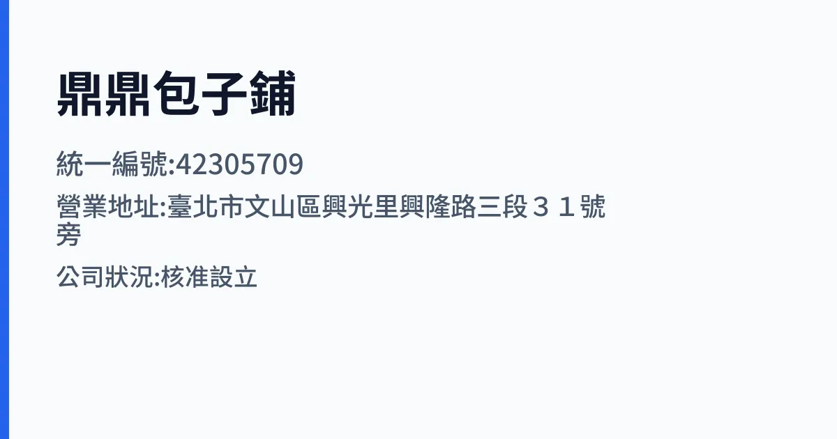 鼎鼎包子鋪 - 統編 42305709(臺北市) 公司登記資料與營業項目詳細圖表