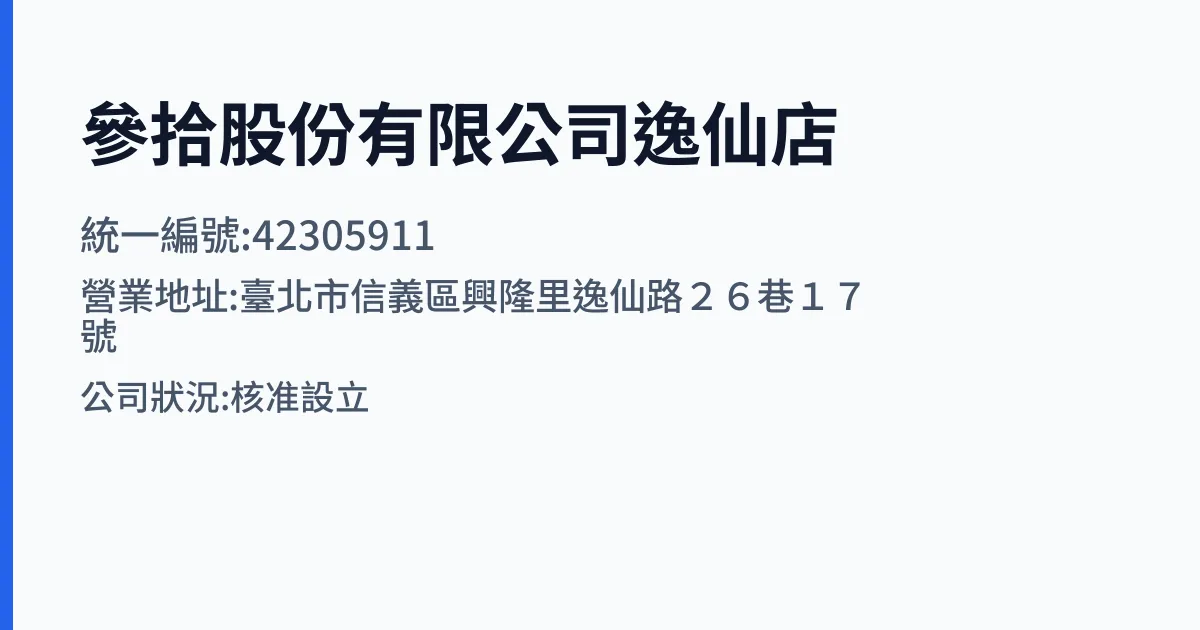 參拾股份有限公司逸仙店 - 統編 42305911(臺北市) 公司登記資料與營業項目詳細圖表