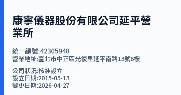 康寧儀器股份有限公司延平營業所的照片-統編 42305948(臺北市) 公司登記資料與營業項目詳細圖表