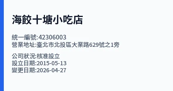 海餃十塘小吃店的照片-統編 42306003(臺北市) 公司登記資料與營業項目詳細圖表