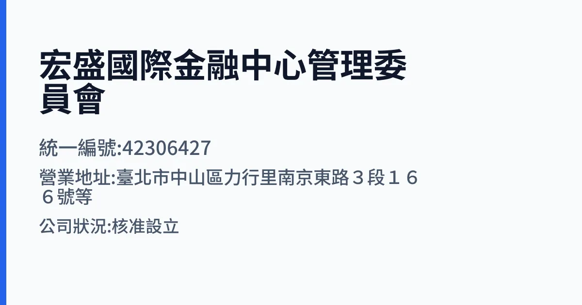 宏盛國際金融中心管理委員會 - 統編 42306427(臺北市) 公司登記資料與營業項目詳細圖表