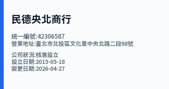 民德央北商行的照片-統編 42306587(臺北市) 公司登記資料與營業項目詳細圖表