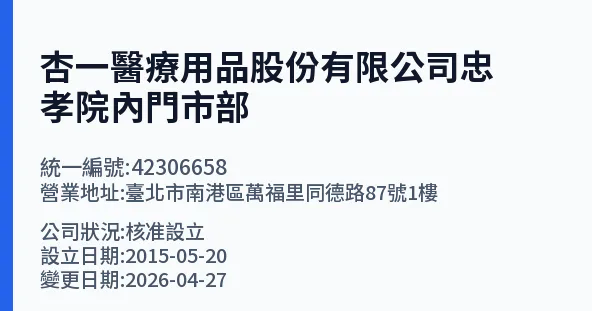 杏一醫療用品股份有限公司忠孝院內門市部的照片-統編 42306658(臺北市) 公司登記資料與營業項目詳細圖表