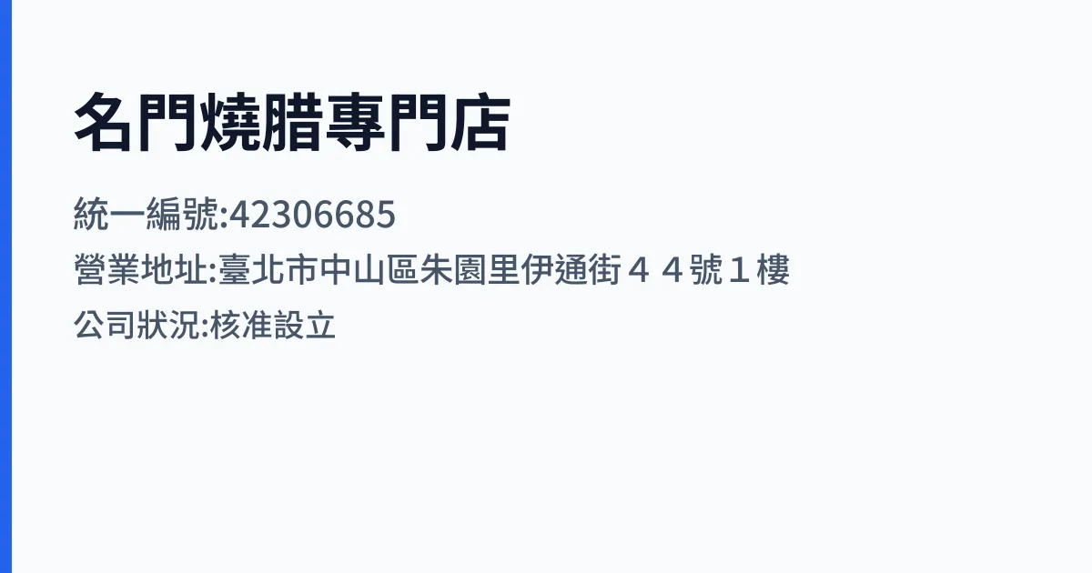 名門燒腊專門店 - 統編 42306685(臺北市) 公司登記資料與營業項目詳細圖表