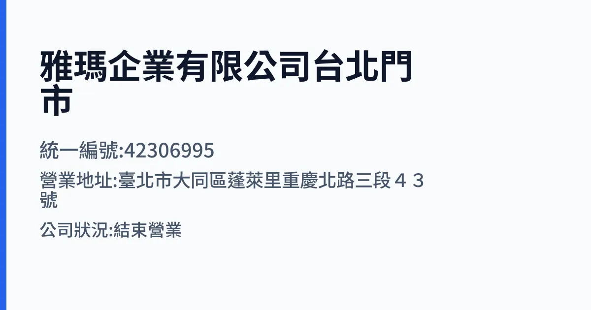 雅瑪企業有限公司台北門市 - 統編 42306995(臺北市) 公司登記資料與營業項目詳細圖表