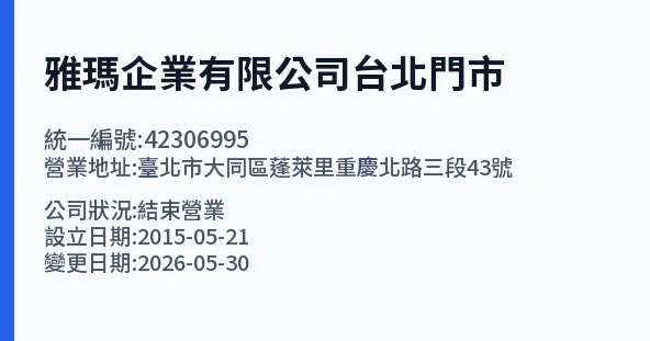 雅瑪企業有限公司台北門市的照片-統編 42306995(臺北市) 公司登記資料與營業項目詳細圖表