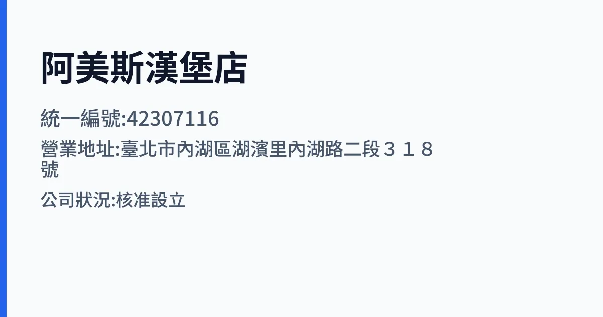 阿美斯漢堡店 - 統編 42307116(臺北市) 公司登記資料與營業項目詳細圖表