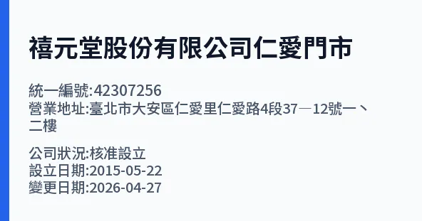 禧元堂股份有限公司仁愛門市的照片-統編 42307256(臺北市) 公司登記資料與營業項目詳細圖表