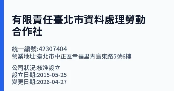 有限責任臺北市資料處理勞動合作社的照片-統編 42307404(臺北市) 公司登記資料與營業項目詳細圖表