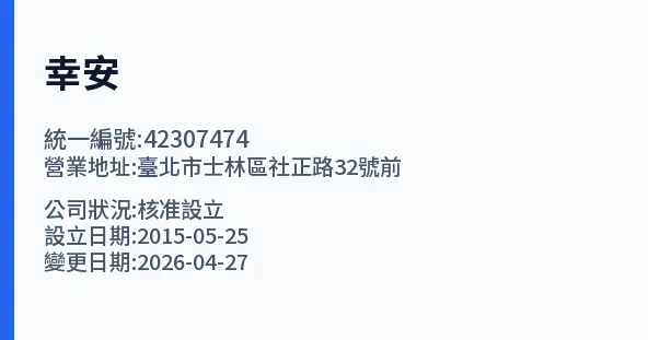 幸安的照片-統編 42307474(臺北市) 公司登記資料與營業項目詳細圖表
