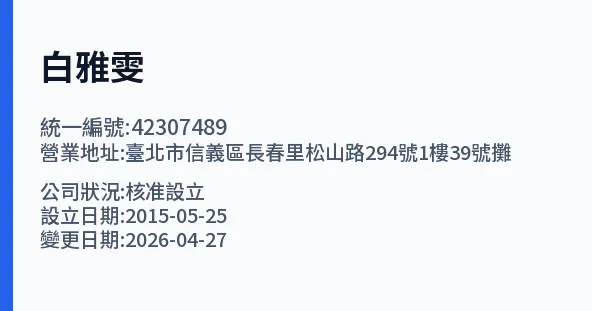 白雅雯的照片-統編 42307489(臺北市) 公司登記資料與營業項目詳細圖表