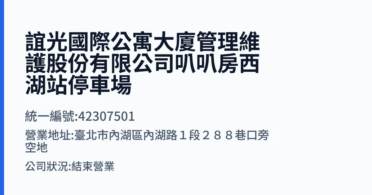 誼光國際公寓大廈管理維護股份有限公司叭叭房西湖站停車場 - 統編 42307501(臺北市) 公司登記資料與營業項目詳細圖表