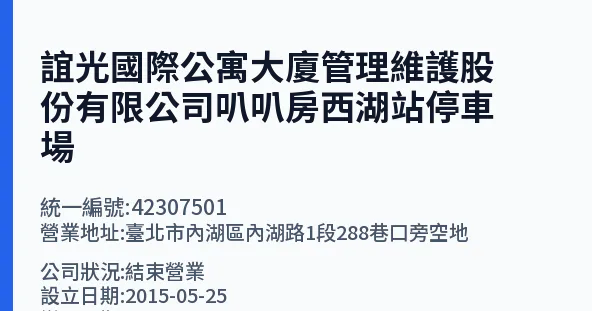 誼光國際公寓大廈管理維護股份有限公司叭叭房西湖站停車場的照片-統編 42307501(臺北市) 公司登記資料與營業項目詳細圖表