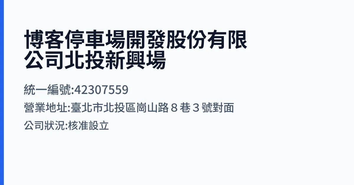 博客停車場開發股份有限公司北投新興場 - 統編 42307559(臺北市) 公司登記資料與營業項目詳細圖表