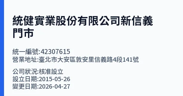 統健實業股份有限公司新信義門市的照片-統編 42307615(臺北市) 公司登記資料與營業項目詳細圖表