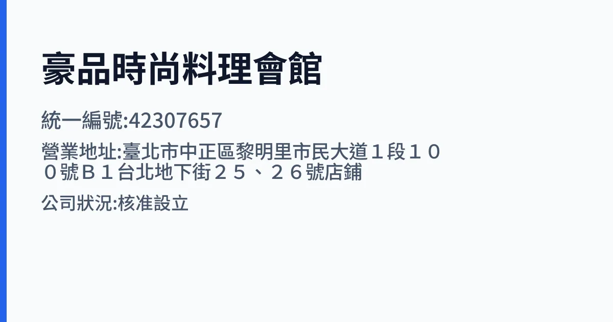 豪品時尚料理會館 - 統編 42307657(臺北市) 公司登記資料與營業項目詳細圖表