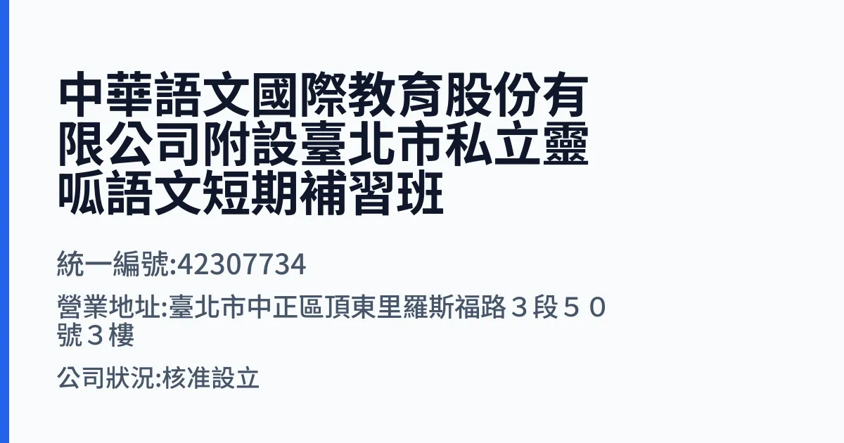 中華語文國際教育股份有限公司附設臺北市私立靈呱語文短期補習班 - 統編 42307734(臺北市) 公司登記資料與營業項目詳細圖表