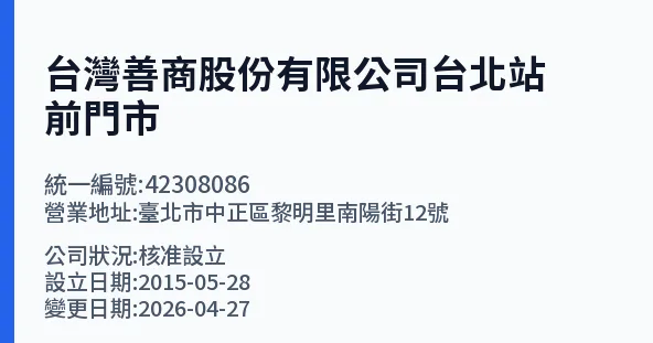 台灣善商股份有限公司台北站前門市的照片-統編 42308086(臺北市) 公司登記資料與營業項目詳細圖表