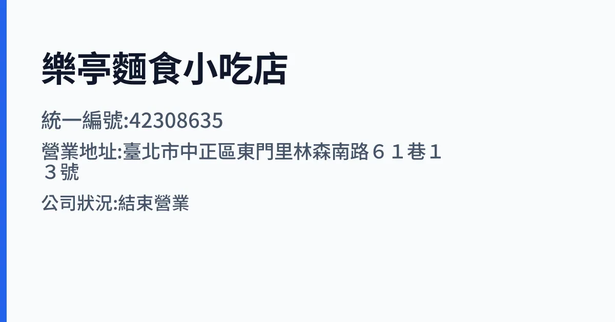 樂亭麵食小吃店 - 統編 42308635(臺北市) 公司登記資料與營業項目詳細圖表