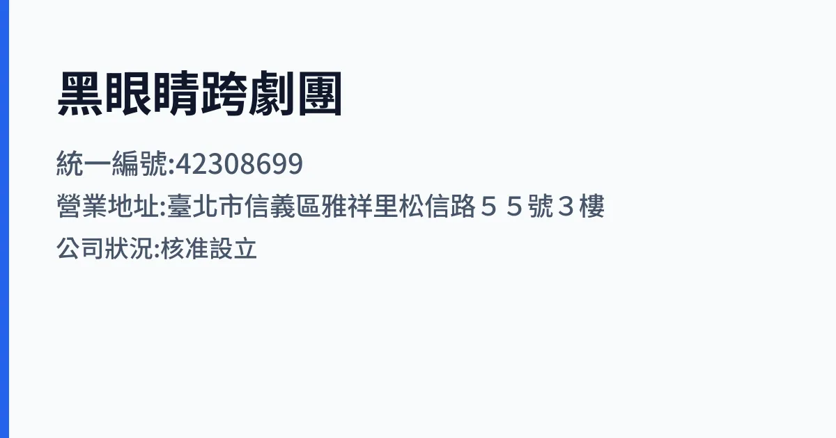 黑眼睛跨劇團 - 統編 42308699(臺北市) 公司登記資料與營業項目詳細圖表