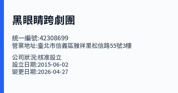 黑眼睛跨劇團的照片-統編 42308699(臺北市) 公司登記資料與營業項目詳細圖表