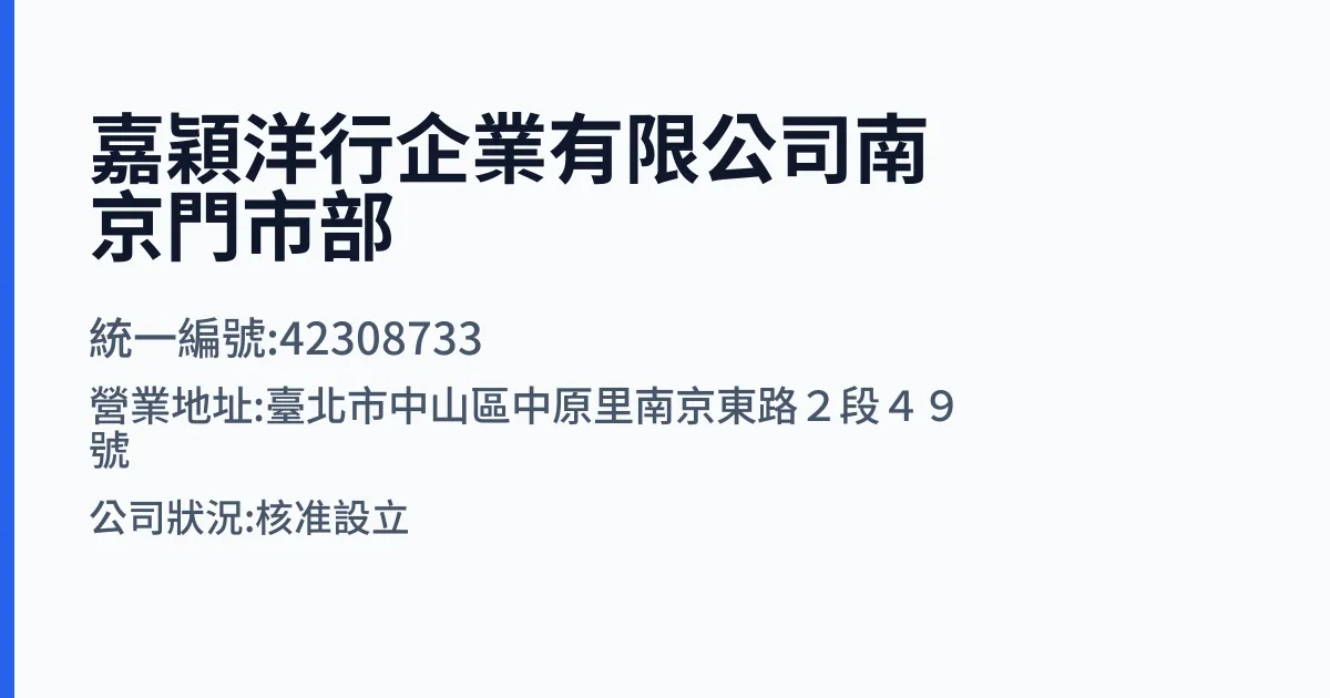 嘉穎洋行企業有限公司南京門市部 - 統編 42308733(臺北市) 公司登記資料與營業項目詳細圖表