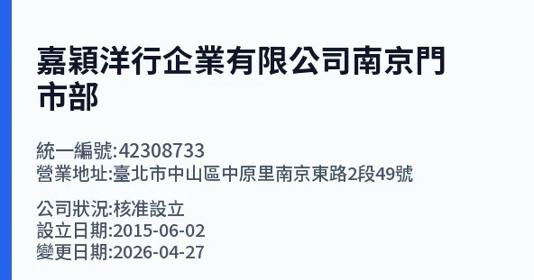嘉穎洋行企業有限公司南京門市部的照片-統編 42308733(臺北市) 公司登記資料與營業項目詳細圖表