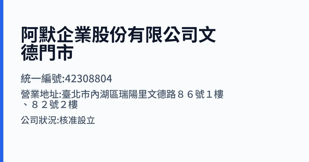 阿默企業股份有限公司文德門市 - 統編 42308804(臺北市) 公司登記資料與營業項目詳細圖表