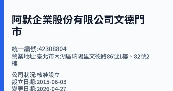 阿默企業股份有限公司文德門市的照片-統編 42308804(臺北市) 公司登記資料與營業項目詳細圖表