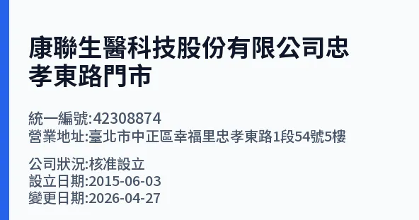 康聯生醫科技股份有限公司忠孝東路門市的照片-統編 42308874(臺北市) 公司登記資料與營業項目詳細圖表