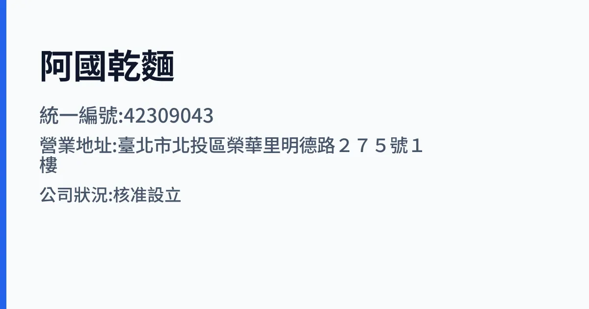阿國乾麵 - 統編 42309043(臺北市) 公司登記資料與營業項目詳細圖表
