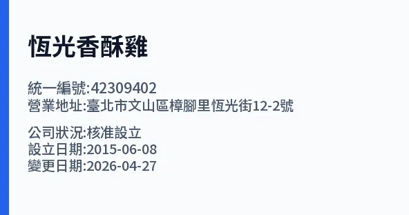 恆光香酥雞的照片-統編 42309402(臺北市) 公司登記資料與營業項目詳細圖表