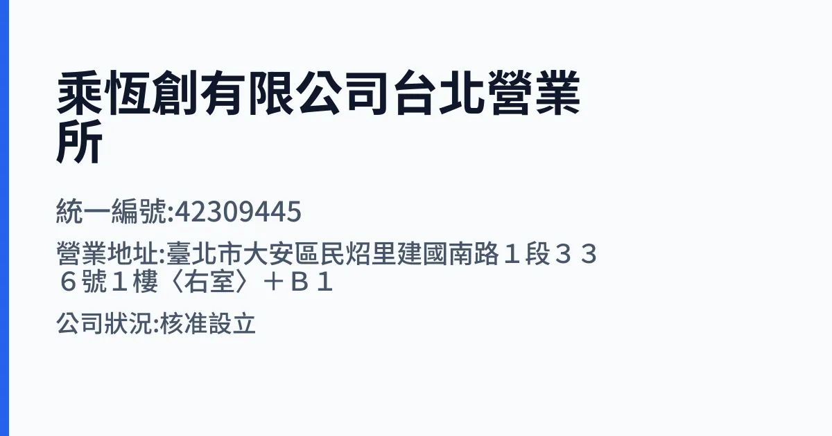 乘恆創有限公司台北營業所 - 統編 42309445(臺北市) 公司登記資料與營業項目詳細圖表
