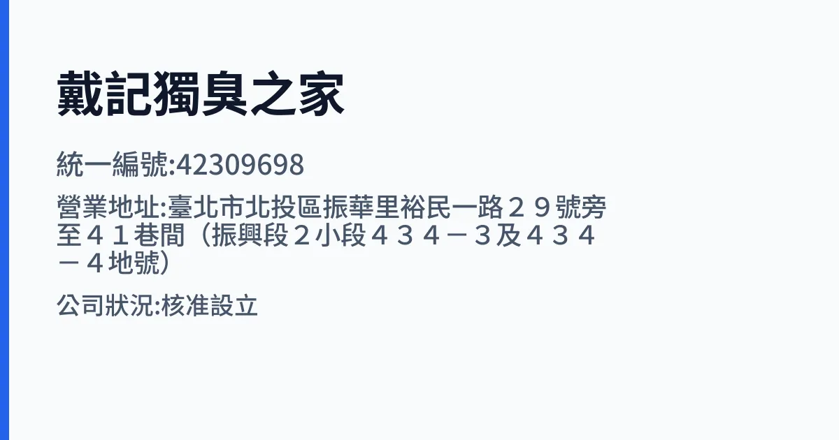 戴記獨臭之家 - 統編 42309698(臺北市) 公司登記資料與營業項目詳細圖表