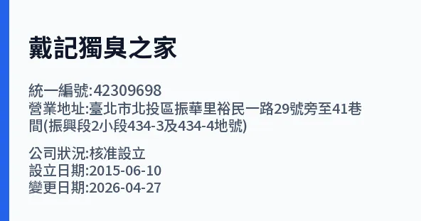 戴記獨臭之家的照片-統編 42309698(臺北市) 公司登記資料與營業項目詳細圖表