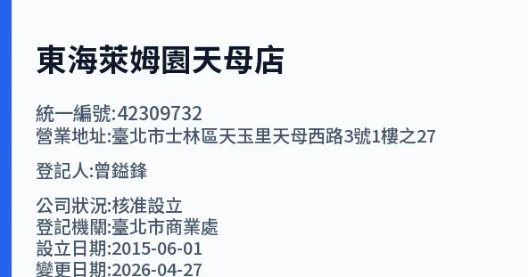 東海萊姆園天母店的照片-統編 42309732(臺北市) 公司登記資料與營業項目詳細圖表