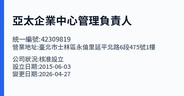 亞太企業中心管理負責人的照片-統編 42309819(臺北市) 公司登記資料與營業項目詳細圖表