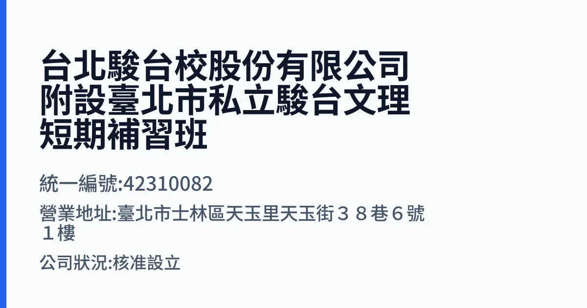 台北駿台校股份有限公司附設臺北市私立駿台文理短期補習班 - 統編 42310082(臺北市) 公司登記資料與營業項目詳細圖表
